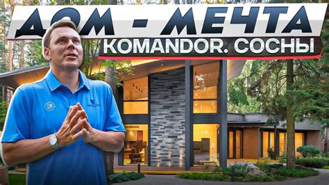 Дом - мечта. Komandor. Рублевка. Сосны - YouTube