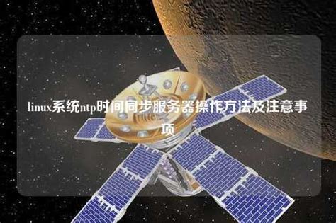 Linux查询服务器时间的命令及使用方法 北斗时源ntp服务器