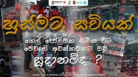 තෙල් නැතිව පෝලිම් වල දුක් විඳින මහජනයා මරණයේ අබියස Project හුස්මට