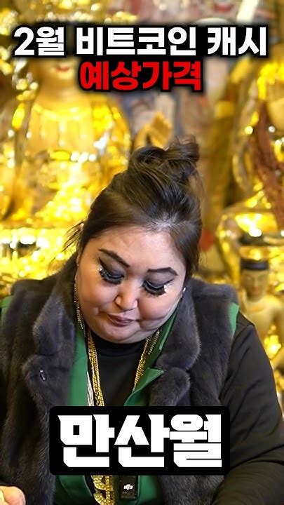 비트코인의 미래를 맞춘 무당이 말하는 비트코인캐시의 미래는 비트코인캐시 비트코인 암호화폐 Youtube