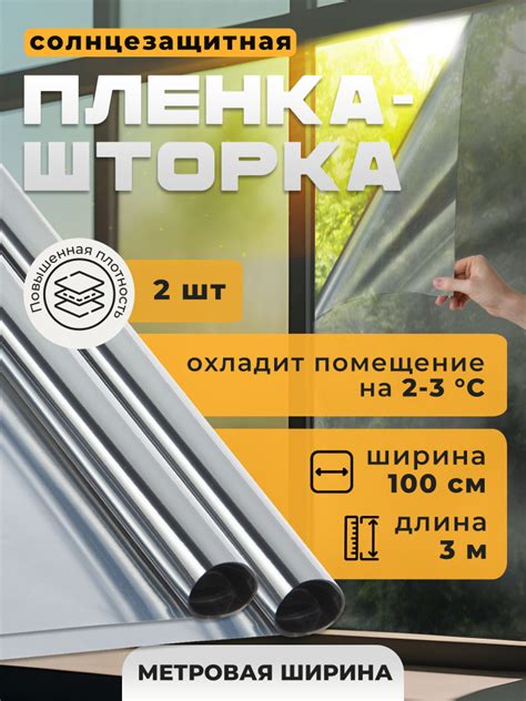 Пленка на окна солнцезащитная штора зеркальная пленка от солнца