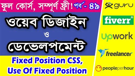 Position Fixed Css Css Fixed Positioning Bangla Tutorial 2020