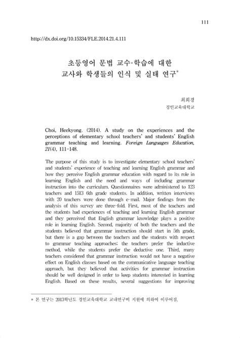 초등영어 문법 교수·학습에 대한 교사와 학생들의 인식 및 실태 연구 Koreascholar
