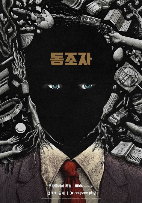 [보도자료] 쿠팡플레이 독점 동조자 바로 오늘 최종화 공개 대미를 장식하는 스페셜 포스터 공개 쿠팡 뉴스룸