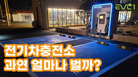 전기차 충전기 과연 얼마나 벌까 궁금증 해결해드려요 Youtube