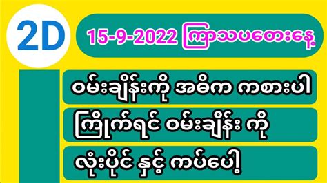 15 9 2022 ရက်နေ့ မထိမဖြစ် တစ်ရက်စာ ဝမ်းချိန်း နှင့် လုံးပိုင် September 14 2022 Youtube
