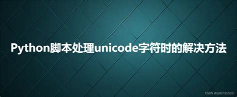 Python脚本处理unicode字符时的解决方法python Unicode Csdn博客