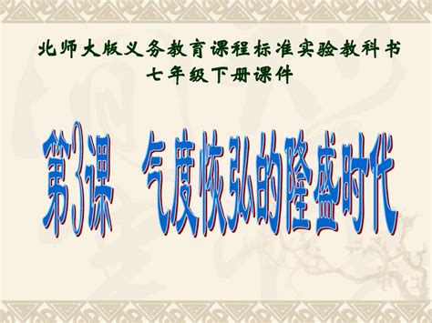 第3课 气度恢宏的隆盛时代课件 word文档在线阅读与下载 无忧文档