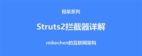 Struts2拦截器详解作用原理及配置实例 Mikechen