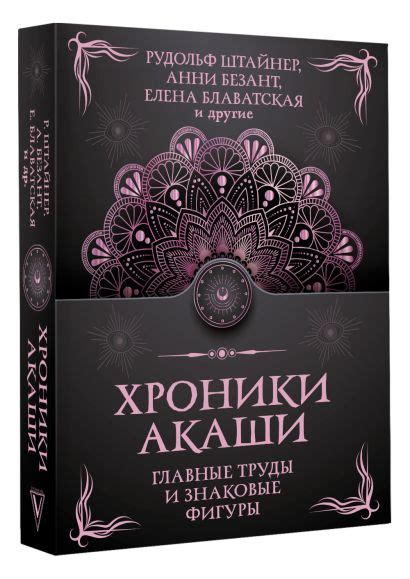 Хроники Акаши. Главные труды и знаковые фигуры • Кейси Эдгар и др ...