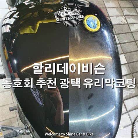바이크 광택 유리막코팅 디테일링세차 동호회 추천 할리데이비슨 네이버 블로그
