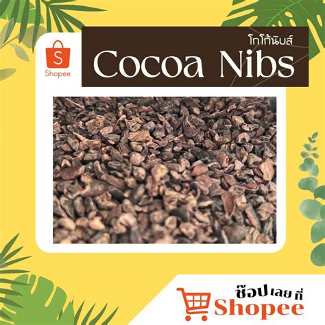 โกโก้นิบส์ Cacoa Nibs แท้ 100 พร้อมทาน ไม่มีน้ำตาล ขนาด 500 กรัม ราคาโรงงาน Shopee Thailand