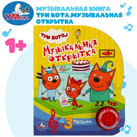 Музыкальная книжка Три кота. Музыкальная открытка Умка | Козырь Анна ...