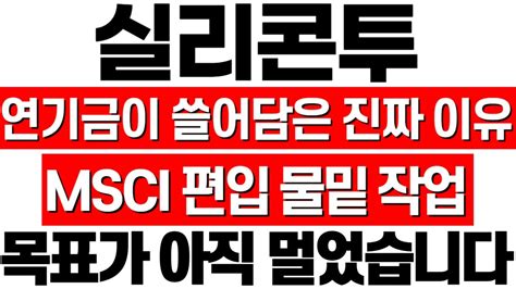 실리콘투 주가 전망 연기금이 쓸어 담은 진짜 이유 Msci 편입을 위한 물밑 작업 더 오를 수밖에 없네요 실리콘투 주식