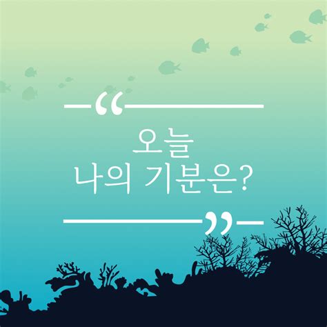 오늘 나의 기분은