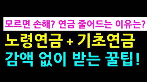 모르면 손해 기초연금 줄어드는 이유와 해결법 대공개 노령연금 기초연금 감액 없이 받는 꿀팁 Youtube