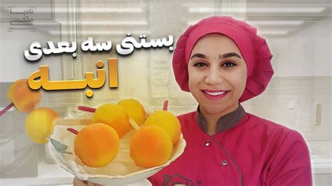 بستنی سه بعدی انبه ترند ترین بستنی این روزها Youtube