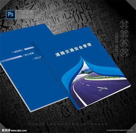 道路交通安全管理封面设计图画册设计广告设计设计图库昵图网