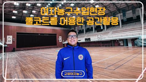 사부의스킬앤드릴홍익대 홍익대 이형주교수의 개강 후 첫 수업현장 여자농구 홍익대농구교실 교양농구 홍익대 이형주교수 농구를통한선한영향력