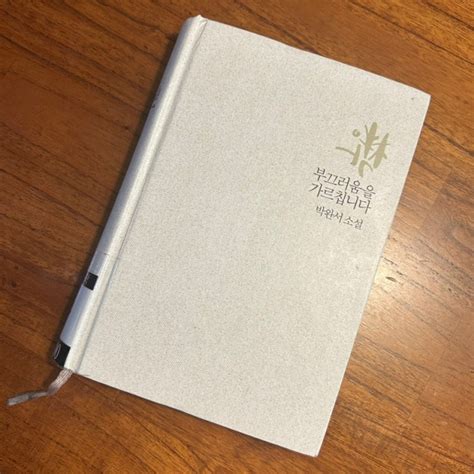 『부끄러움을 가르칩니다』 박완서 단편 소설 전집 1 네이버 블로그