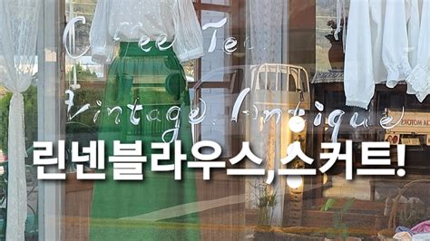 린넨원피스 린넨블라우스 린넨 린넨스커트 타샤튜더처럼 살고싶은 부안타샤아저씨의 꽃 정원 빈티지 린넨이야기전북 부안군 진서면 청자로 1177 Youtube