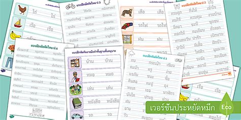 ไฟล์รวมแบบฝึกคัดลายมือภาษาไทย อนุบาล ป 6 คัดลายมือตามรอย