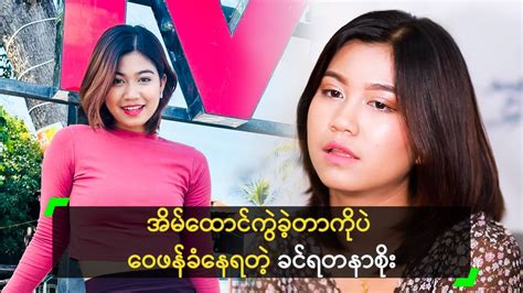 အိမ်ထောင်ကွဲခဲ့တာကိုပဲ ဝေဖန်ခံနေရတဲ့ ခင်ရတနာစိုး Youtube