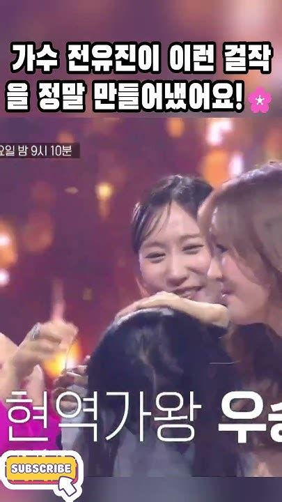 가수 전유진이 이런 걸작을 정말 만들어냈어요🌸전유진한일톱텐쇼감성트롯현역가왕미스트롯2 한일가왕전 Youtube