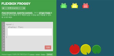 css day11 flexbox froggy game 플렉스 개구리 게임 13~24단계