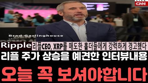 리플전망 리플 Xrp 매도한 홀더들 어쩌나리플ceo 가격상승에 대한 예견을했다 오늘 영상은 꼭 보셔야합니다 리플전망
