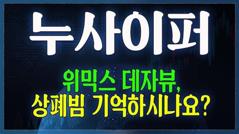 누사이퍼 위믹스 상폐 후 추매 13억 수익낸 제가 누사이퍼 상장폐지 폭발적인 수익내는 노하우 공유 Youtube