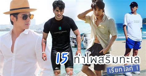 ท่าโพสผู้ชาย 15 ท่าโพสริมทะเลดาราชาย โพสยังไงให้ดูดีแบบซุปตาร์