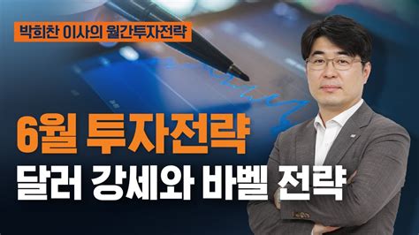 이슈진단 6월 글로벌 자산배분전략ㅣ달러 강세와 바벨 전략 Feat 박희찬 이사ㅣ2023 06 01목 Youtube