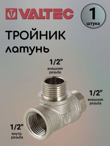 Тройник 1 2 г ш ш Valtec 734542 купить по выгодной цене в интернет магазине Ozon 1607325065