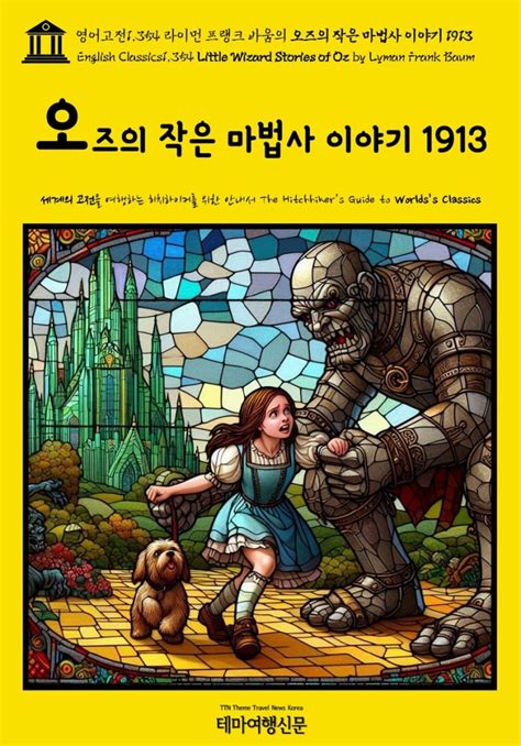 영어고전1 354 라이먼 프랭크 바움의 오즈의 작은 마법사 이야기 1913 책 카카오페이지