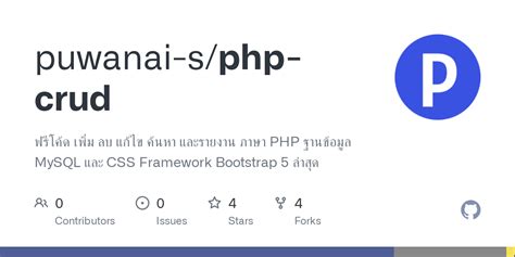 GitHub puwanai s php crud ฟรโคด เพม ลบ แกไข คนหา และรายงาน ภาษา PHP ฐานขอมล MySQL และ