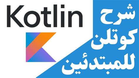 كورس كوتلن part شرح مبسط لNullability و Null Pointer Exception في لغة الكوتلن YouTube