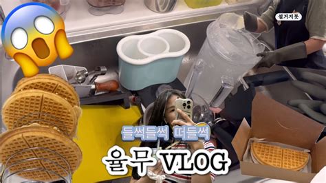 Vlog 04 와플대학 오픈에 마감에 운동까지 한다고요😱 ㅣ 운동하는 카페사장 ㅣ 와플대학 사장브이로그 ㅣ 와플대학
