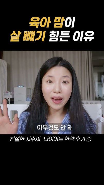 육아맘이 살 빼기가 힘든 이유 Youtube