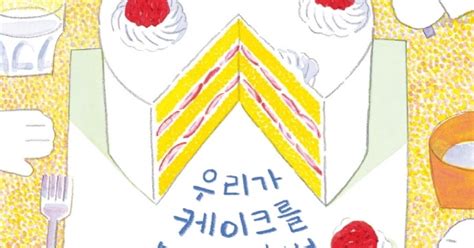 신간 우리가 케이크를 먹는 방법