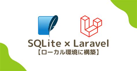 【gymcal】laravelでsqliteを使う方法 いなかdemac