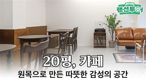화이트and우드 톤 카페 인테리어☕ 20평 Youtube