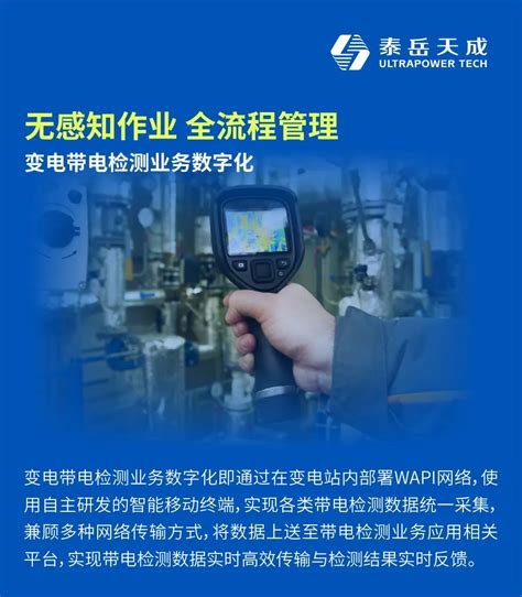 无感知作业 全流程管理丨泰岳天成变电带电检测业务数字化 财富号 东方财富网