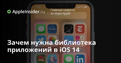 Зачем нужна библиотека приложений в Ios 14