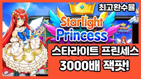 슬롯 스타라이트 프린세스 별빛공주 멀티플라이어 합계 271 배율 3000배 잭팟starlightprincess