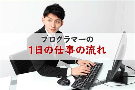 プログラマーの仕事とは「1日の流れを紹介」
