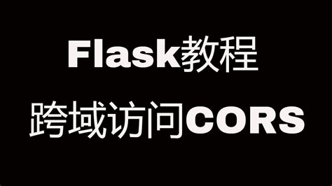 Flask Web开发教程十七跨域访问cors Youtube