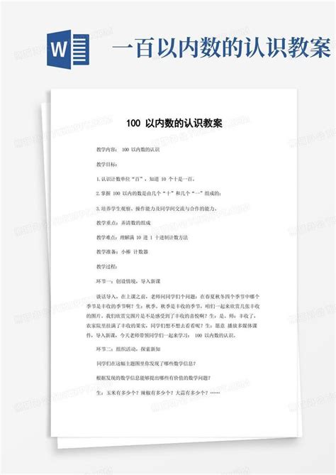 一百以内数的认识教案100以内数的认识教案word模板下载编号ldnerjmz熊猫办公