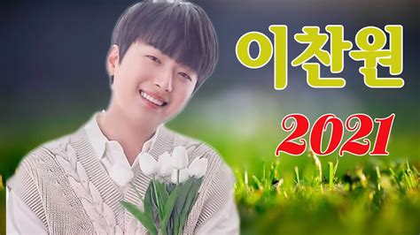 이찬원 노래모음 👏 흘러간 명곡을을 매일 감상해보세요 좋은 👏 노래는 따뜻한 목소리의 남자가 부른다 Youtube