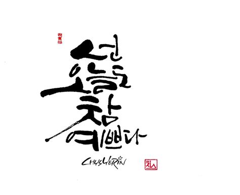 캘리그라피서예에 있는 핀 멋진 문구 멋진 서체 따뜻한 문구